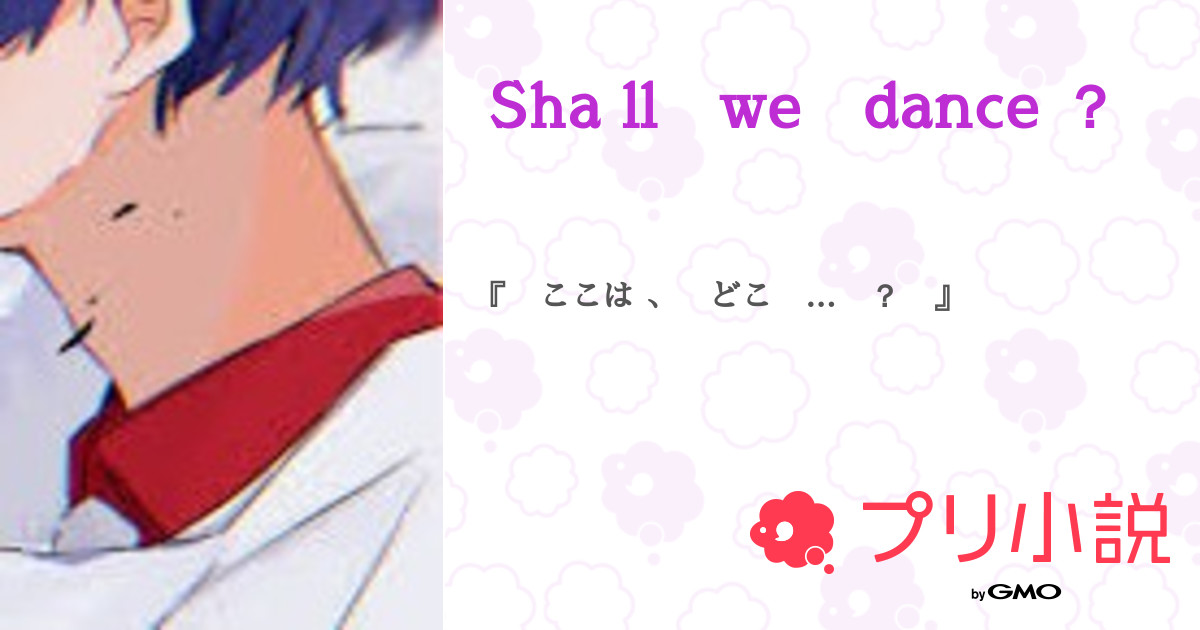 第4話：🍭🍭（ Sha ll we dance ？）｜無料スマホ夢小説ならプリ小説 byGMO